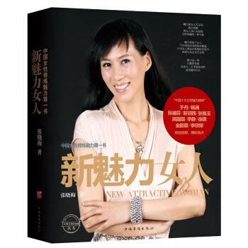 新魅力女人 张晓梅