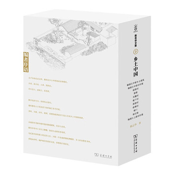 [正版图书]乡土中国(陈志华文集)