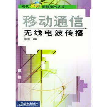 移动通信无线电波传播【正版图书，放心下单】