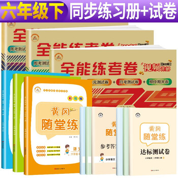【京选套装】2022春 六年级下册同步训练同步试卷语文数学英语人教版黄冈随堂练全能练考卷 黄冈小状元53天天练课时作业本课堂笔记