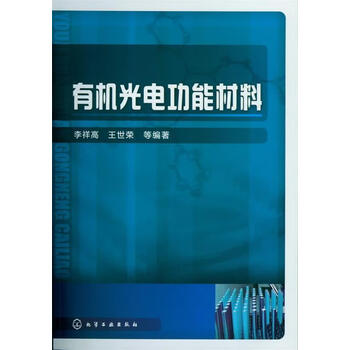 有机光电功能材料【正版图书，放心下单】