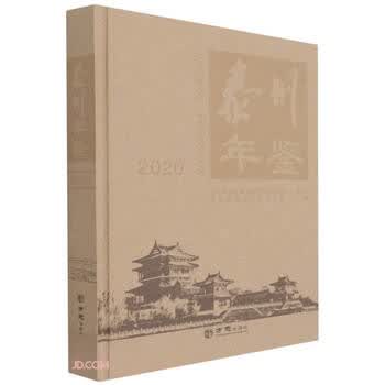 泰州年鉴(2020)(精)