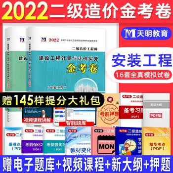 【2022新版】全国注册二级造价工程师2021教材习题试卷 基础\/土建\/安装\/自选 北京浙江广东四川江苏湖北河北上海天津江西安徽山东海南重庆 安装工程押题试卷2本