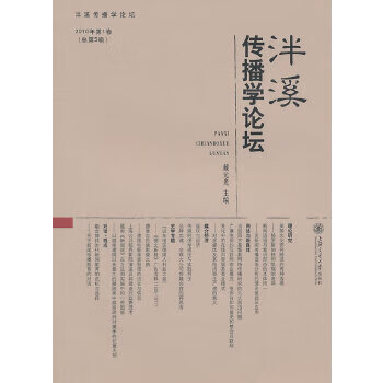 泮溪传播学论坛 戴元光 上海交通大学出版社