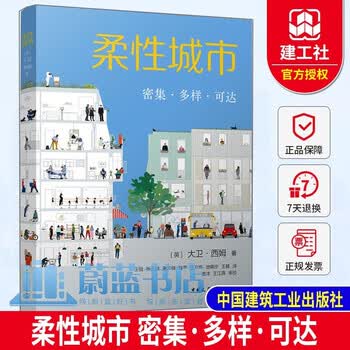 柔性城市 密集 多样 可达 大卫西姆建筑工具书籍 著中国建筑工业出版社
