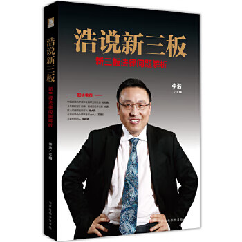 好说新三板-新三板法律问题解析 李浩