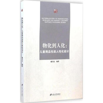 物化到人化:儿童商品包装人性化设计:research on hu9787811308549 戴雪红