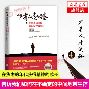 【自选1-8】少有人走的路系列 勇敢的面对谎言与心灵对话 心灵与修养自我实现励志书籍 在焦虑的年代获得精神的成长4