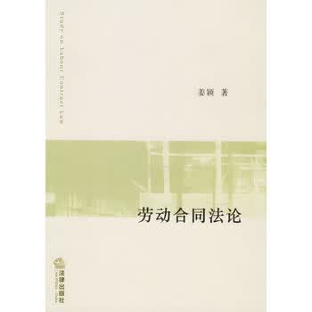 劳动合同 姜颖 法律出版社【正版图书】