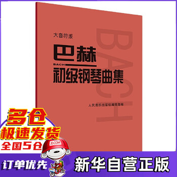 巴赫初级钢琴曲集(大音符版)