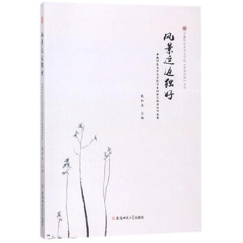 风景这边独好 戴和圣 安徽师范大学出版社【正版图书】