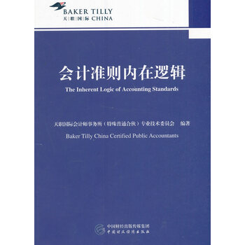 会计准则内在逻辑 天职国际会计师事务所(特殊普通合伙)专业技 9787509568286 中国财政经