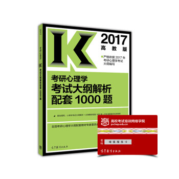 2017高教版 考研心理学考试大纲解析配套1000题 9787040458268【可开发票】