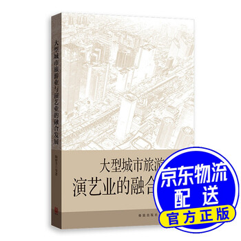 大型城市旅游业与演艺业的融合发展