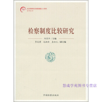 检察制度比较研究何家弘 