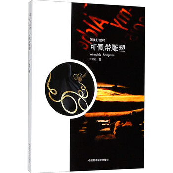 可佩带雕塑 汪正虹 著 雕塑、版画