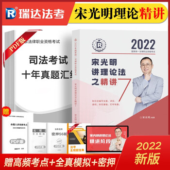 全部现货】瑞达法考2022司法考试教材真题 客观题精讲真金题 国家法律职业资格考试钟秀勇民法真题杨帆三国法等配套名师视频课程 ⑦宋光明理论法-精讲