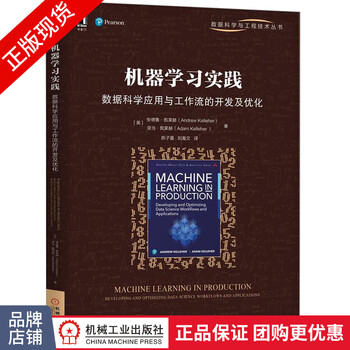 [包邮特价]机器学习实践:数据科学应用与工作流的开发及优化 233565
