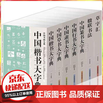 中国书画大系大字典7册 草字汇楹联书法中国草书中国楷书中国隶书中国行书中国篆书名家书法墨迹实用书法书