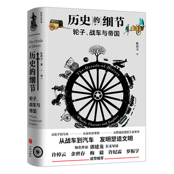 轮子、战车与帝国 杜君立