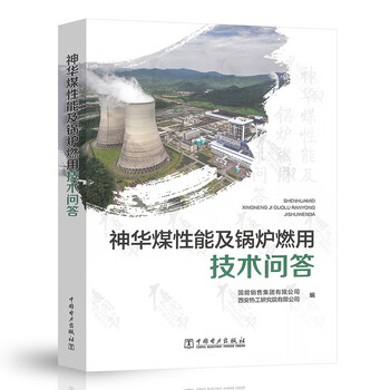 神华煤性能及锅炉燃用技术问答