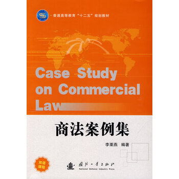 商法案例集 李栗燕著 国防工业出版社