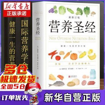 营养圣经 健康一生的营养计划