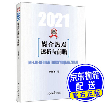 媒介热点透析与前瞻（2021）