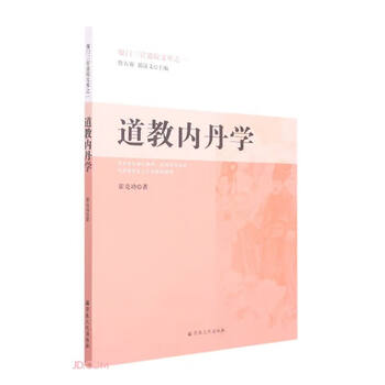 道教内丹学/厦门三官道院文库