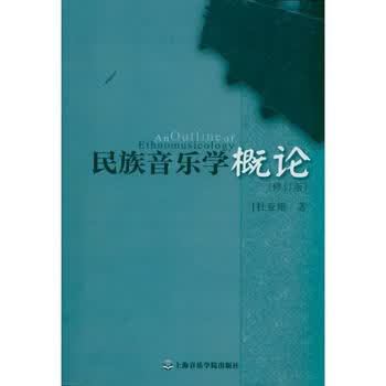 民族音乐学概论 杜亚雄　著