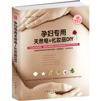 孕妇专用天然皂&化妆品DIY （韩）安美贤