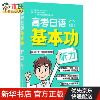高考日语基本功.听力（赠音频）
