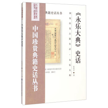 永乐大典史话 张忱石 国家图书馆出版社