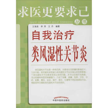 自我治疗类风湿性关节炎