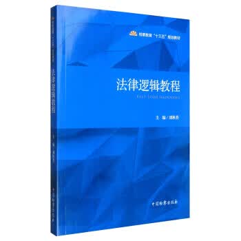 法律逻辑教程【保证正版】