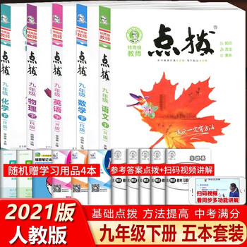 【科目可选】2022版点拨九年级上下册全册 初中初三荣德基语文数学英语物理化学人教版 数学北师版 九年级下册 语数英物化 人教