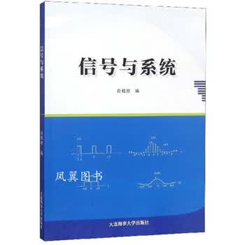 信号与系统 白桂欣编 大连海事大学出版社
