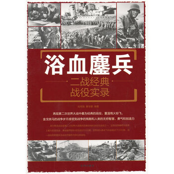 浴血鏖兵 二战经典战役实录【正版图书】