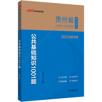 中公教育2022贵州省事业单位招聘考试真题练习题事业编公基公考：公共基础知识综合知识1001题（全新升级）