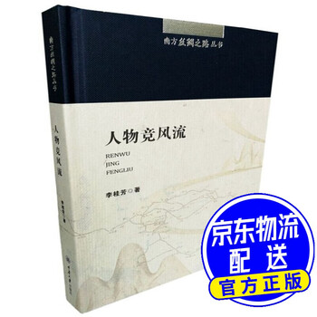 南方丝绸之路丛书：人物竞风流