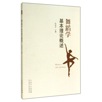 舞蹈学基本理论概述