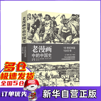 老漫画中的中国史(18世纪末至1949年)
