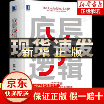 【官方正版】10册底层逻辑 看清这个世界的底牌 刘润5分钟商学院+逻辑思考力+高效能思维+思考致富+鬼谷子+策略+眼界+见识+格局+情商 底层逻辑【单本】