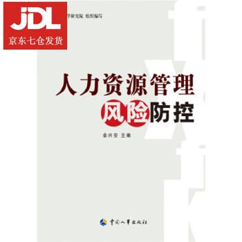 人力资源管理风险防控 余兴安 9787512911611