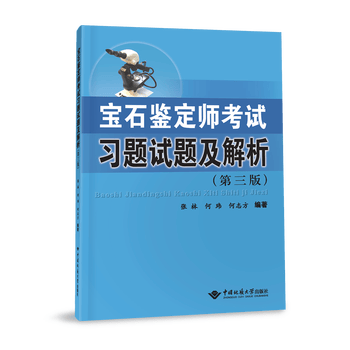 宝石鉴定师考试习题试题及解析(第三版)  中国地质大学出版社 9787562548676