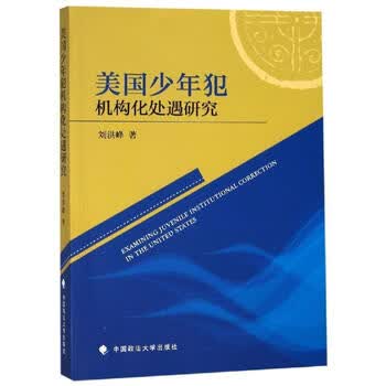 美国少年犯机构化处遇研究9787562088790 中国政法大学出版社