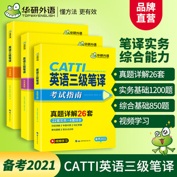 含视频】CATTI华研三级笔译2020华研英语三级笔译实务历年真题综合能力含2019年11月真题MT