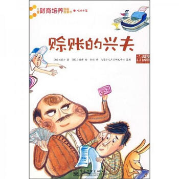 儿童财商培养图画故事书：卖花的三剑客,小红帽来帮忙,乡下来的 [韩]刘英少 电子工业出版