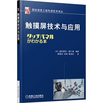 触摸屏技术与应用【正版图书】