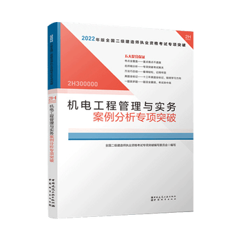 2022二建 机电工程管理与实务案例分析专项突破